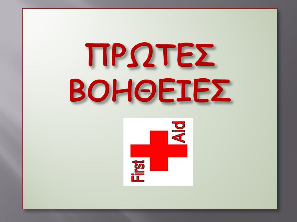 ΣΕΜΙΝΑΡΙΟ ΠΡΩΤΩΝ ΒΟΗΘΕΙΩΝ ΣΤΑ 3Β - I love Vouliagmeni!