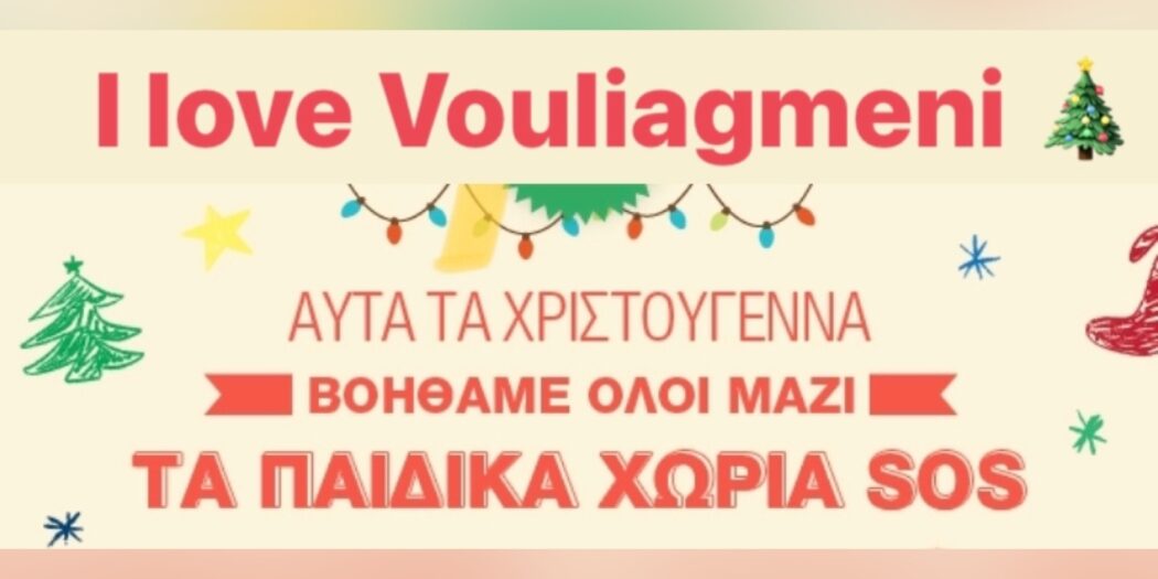 ΠΑΙΔΙΚΑ ΧΩΡΙΑ SOS Βάρης - I love Vouliagmeni!