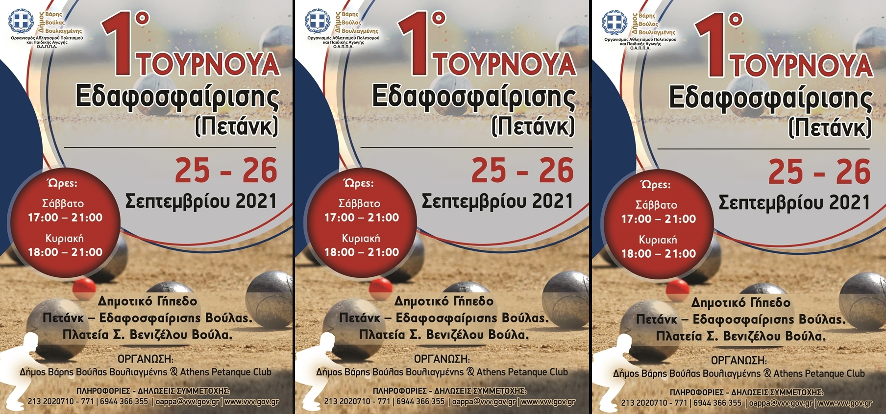 1ο Τουρνουά Εδαφοσφαίρησης Πετάνκ στο Δημοτικό Γήπεδο Εδαφοσφαίρισης ...