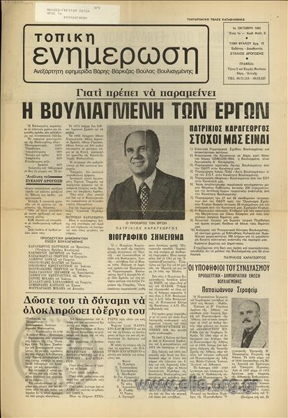 Βουλιαγμένη 1986: Όταν ο Κασιδόκωστας εξελέγη για πρώτη φορά δήμαρχος ...