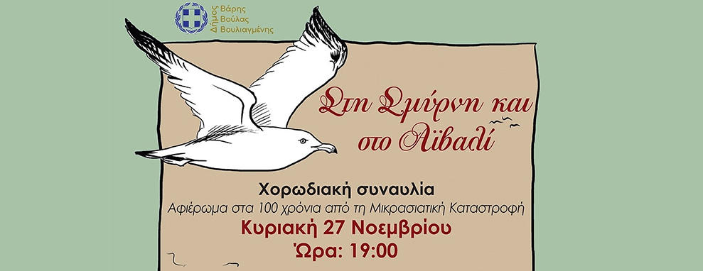 Χορωδιακή συναυλία από τη Μεικτή χορωδία Βάρης την Κυριακή 27 Νοεμβρίου ...