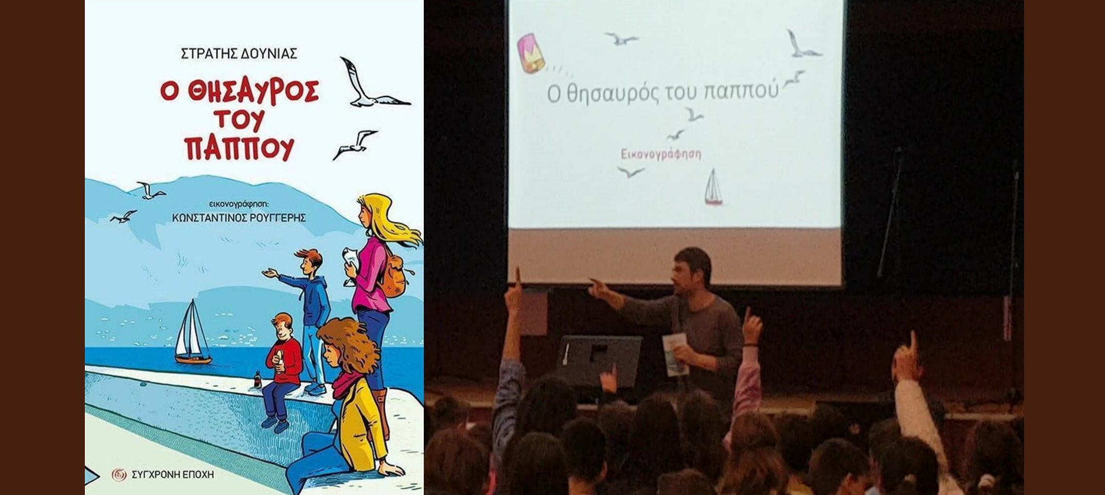 3ο Δημοτικό Σχολείο Βούλας: παρουσίαση του βιβλίου "Ο θησαυρός του ...